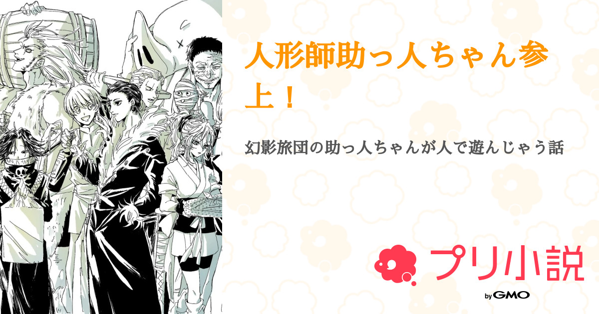 第1話：Prolog（人形師助っ人ちゃん参上！）｜無料スマホ夢小説ならプリ小説 byGMO